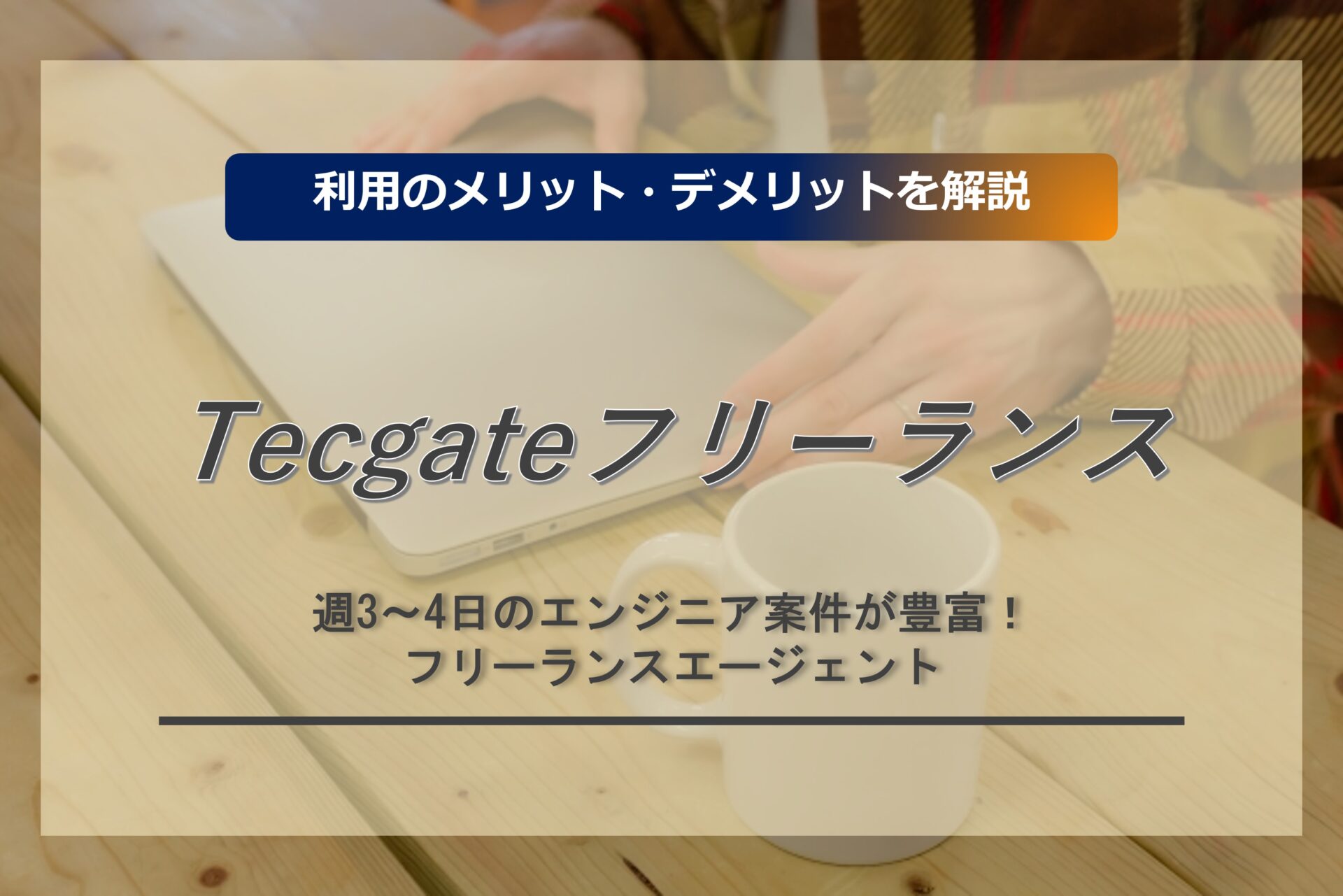 Tecgateフリーランスとは？メリット・デメリットを徹底調査
