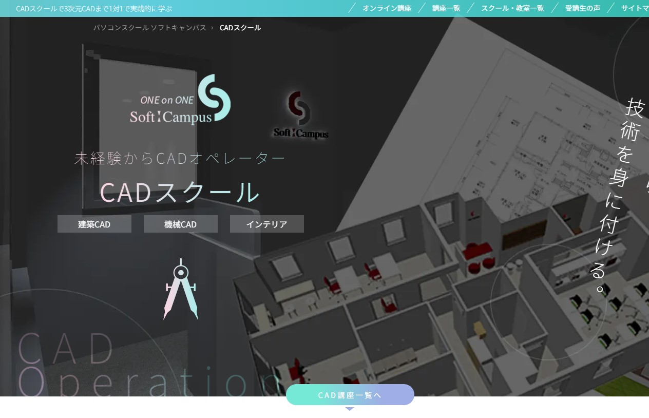 【厳選10社】おすすめCADスクールを比較！受講料が安い講座や就職実績も解説